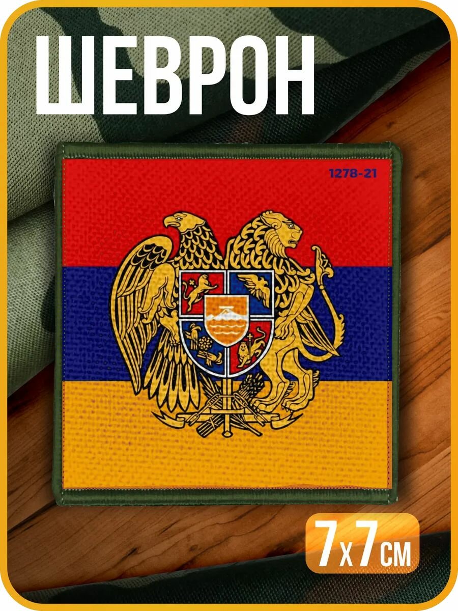 Шеврон на липучке военный Флаг Армении