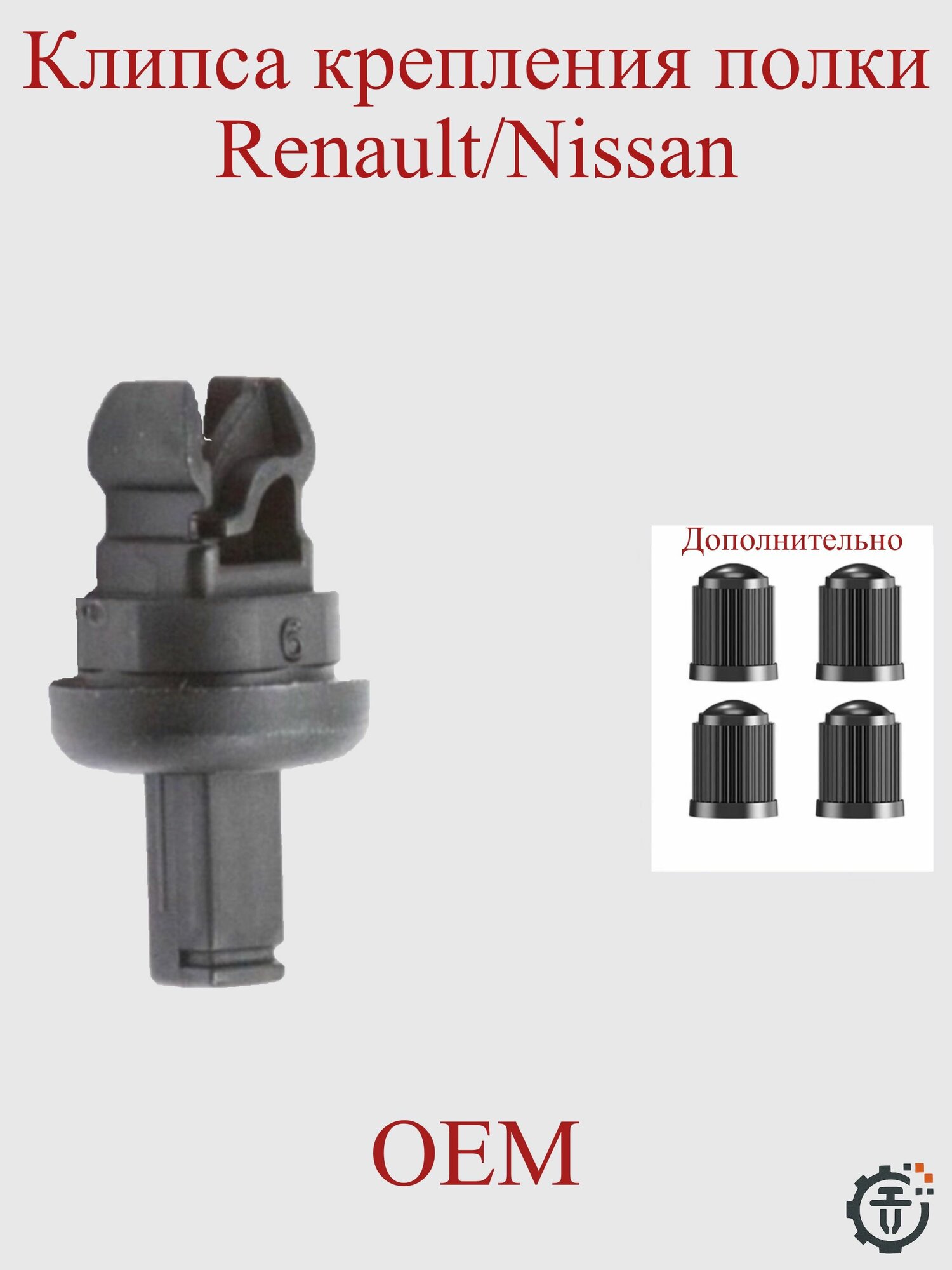 Клипса крепления задней полки багажника RENAULT 8200675047 1шт. + 4 колпачка на ниппель