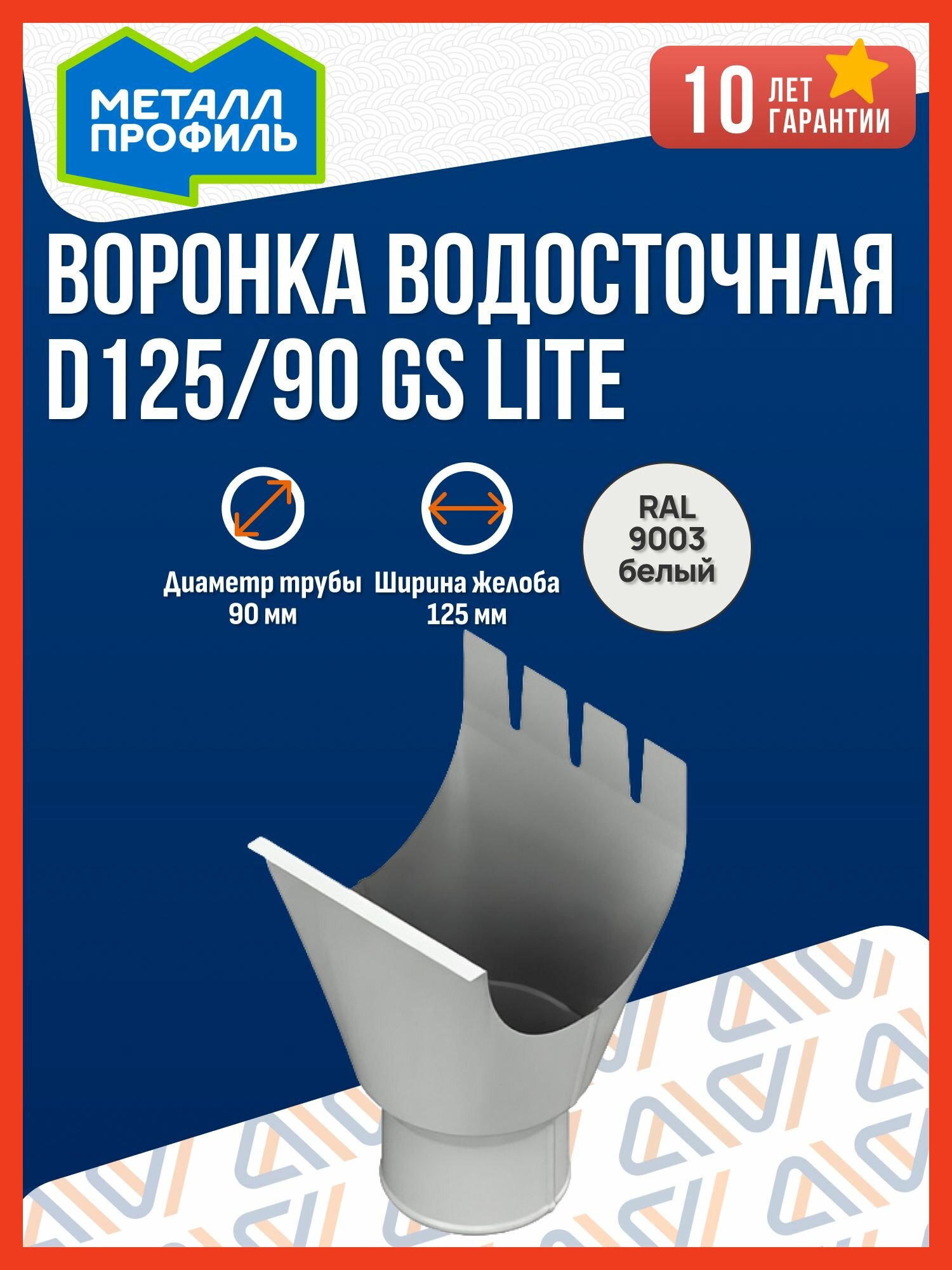Воронка водосточная Металл Профиль D125/90 GS lite (RAL 9003) сигнальный белый / Воронка для водостока