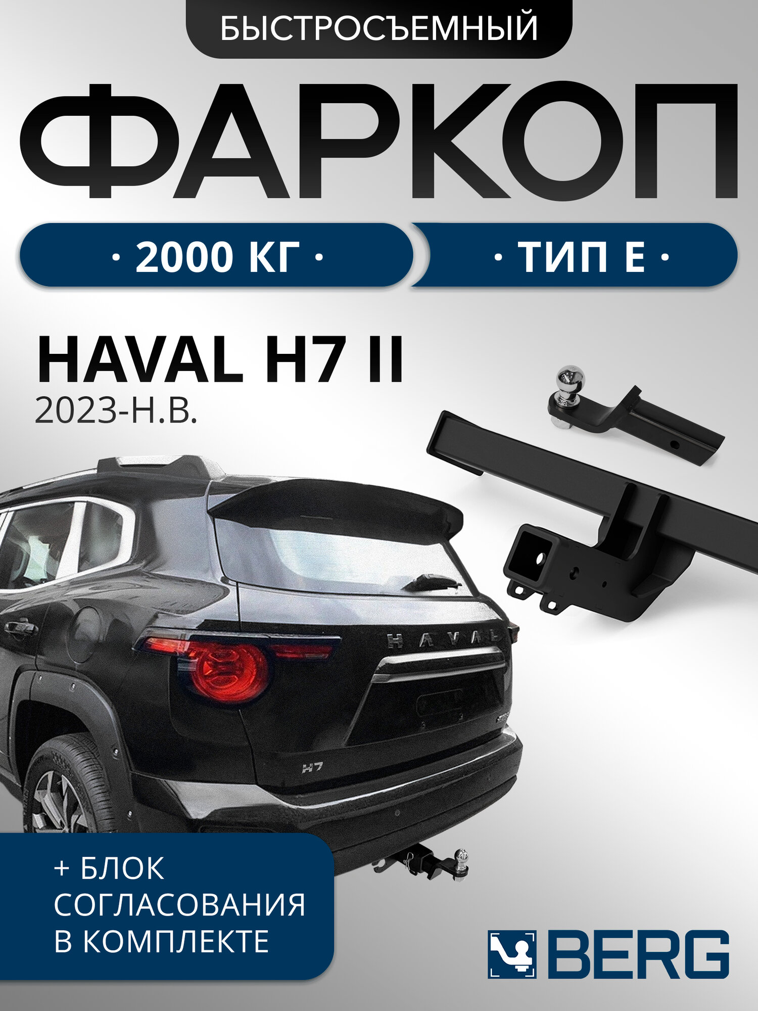 Фаркоп для Haval H7 II поколение 2025-н. в, рынок РФ, с электрикой и блоком согласования, шар Е, 2000/75 кг, F.9417.002S