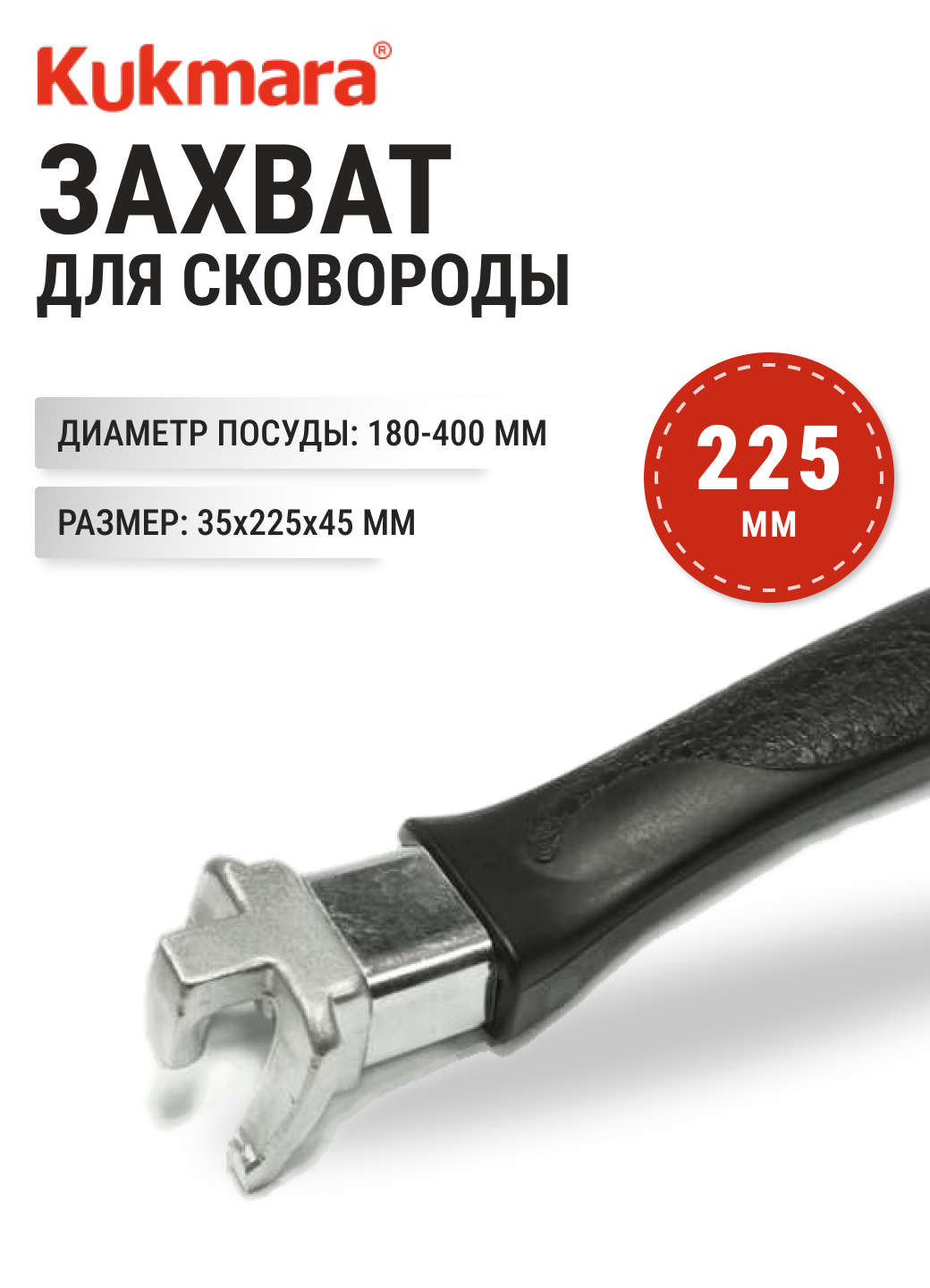 Захват для сковороды KUKMARA скв01, сковородник, 35х225х45 мм