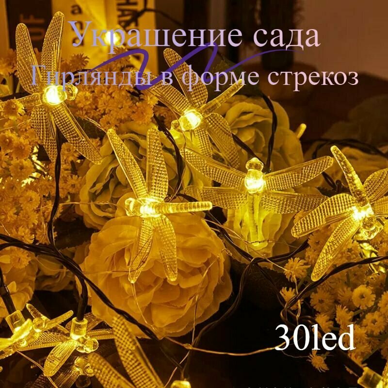 Гирлянда на солнечной батарее 6.5 м с насадками "Стрекозы", 30 LED, теплый свет, 2 режима, IP44