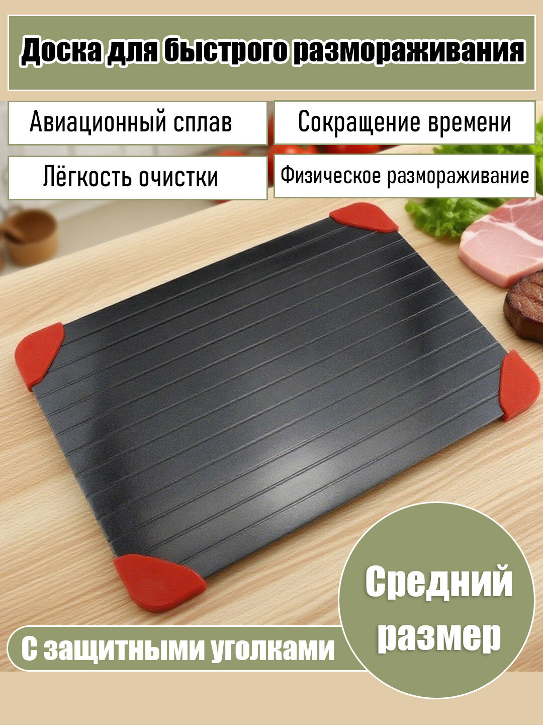 Доска для разморозки продуктов