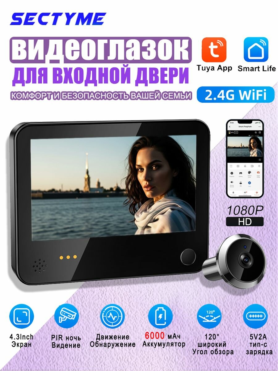 4.3"Видеоглазок для входной двери с датчиком движения и запись,2 мегапикселя, 6000 мАч,1920x1080