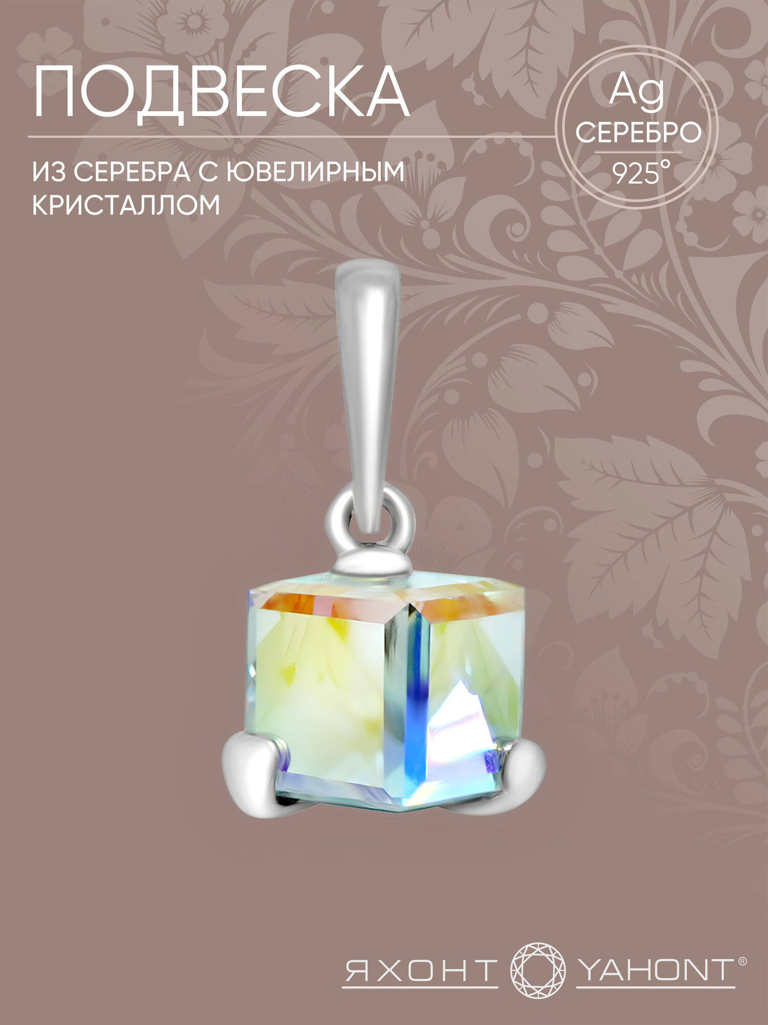 Подвеска, серебро, 925 проба, родирование, кристалл