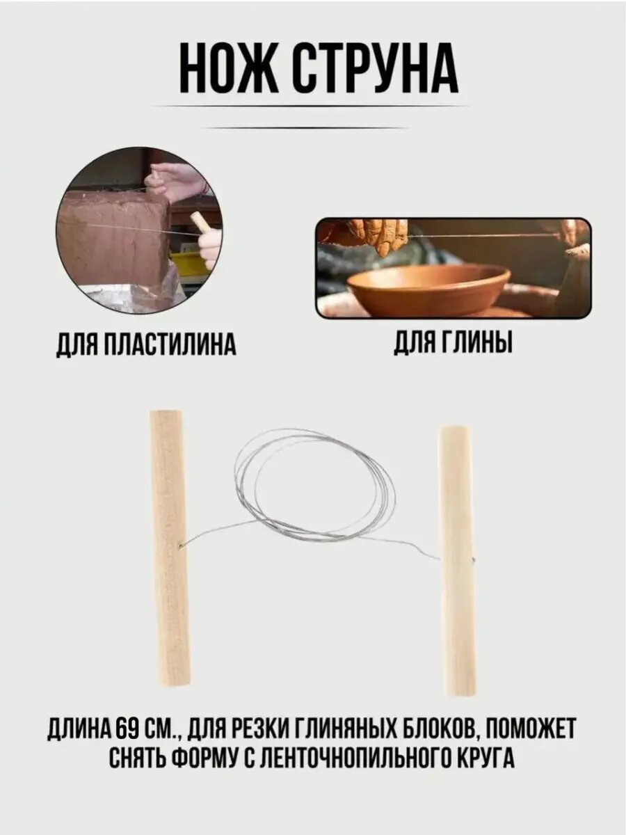 Нож-леска для глины, инструмент для гончарной лепки и аккуратной резки глиняных блоков удобная струна для снятия форм и точной обработки изделий