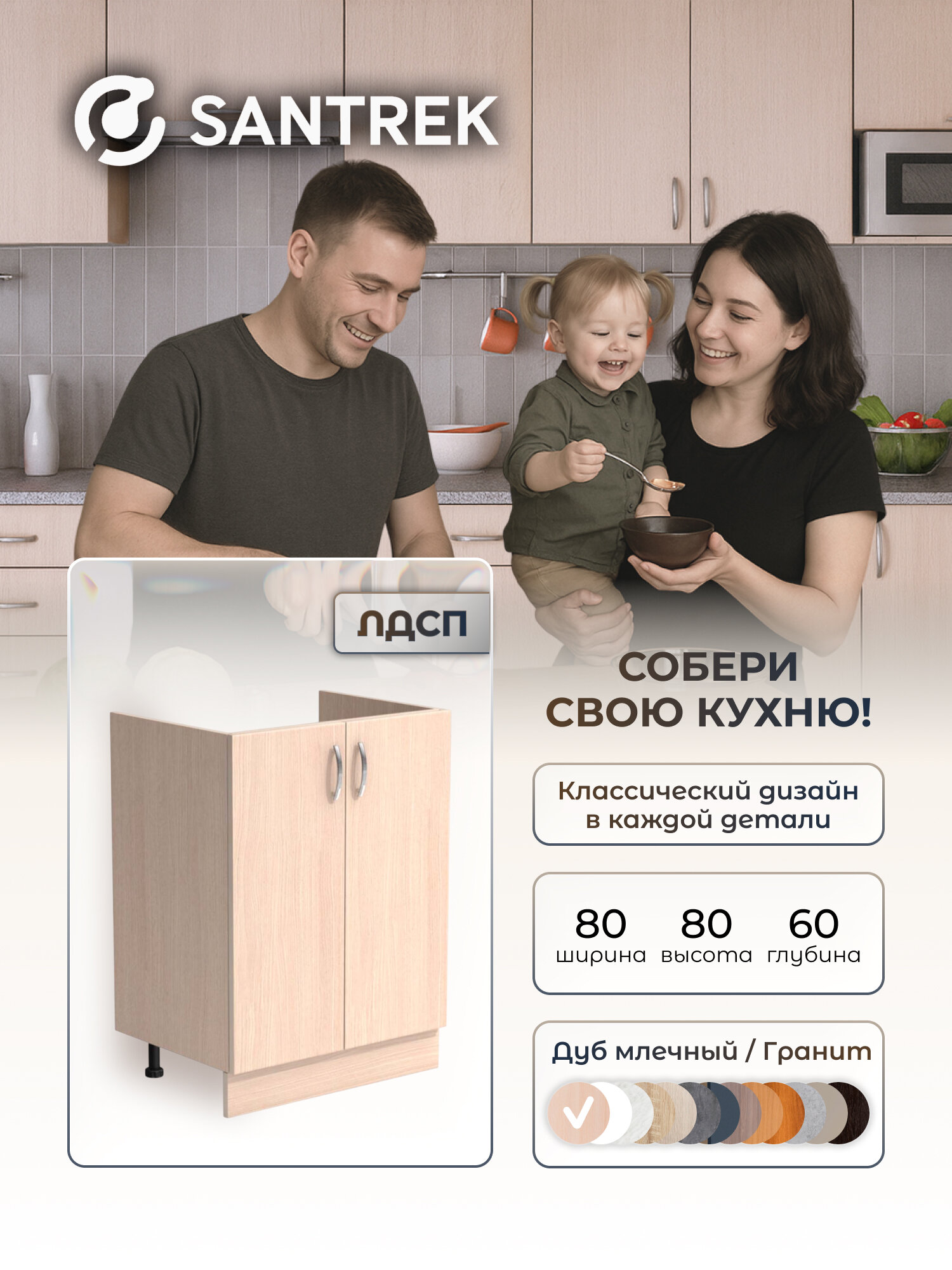 Кухонный гарнитур SANTREK Модуль напольный тумба под мойку 80*60 цвет дуб млечный ЛДСП