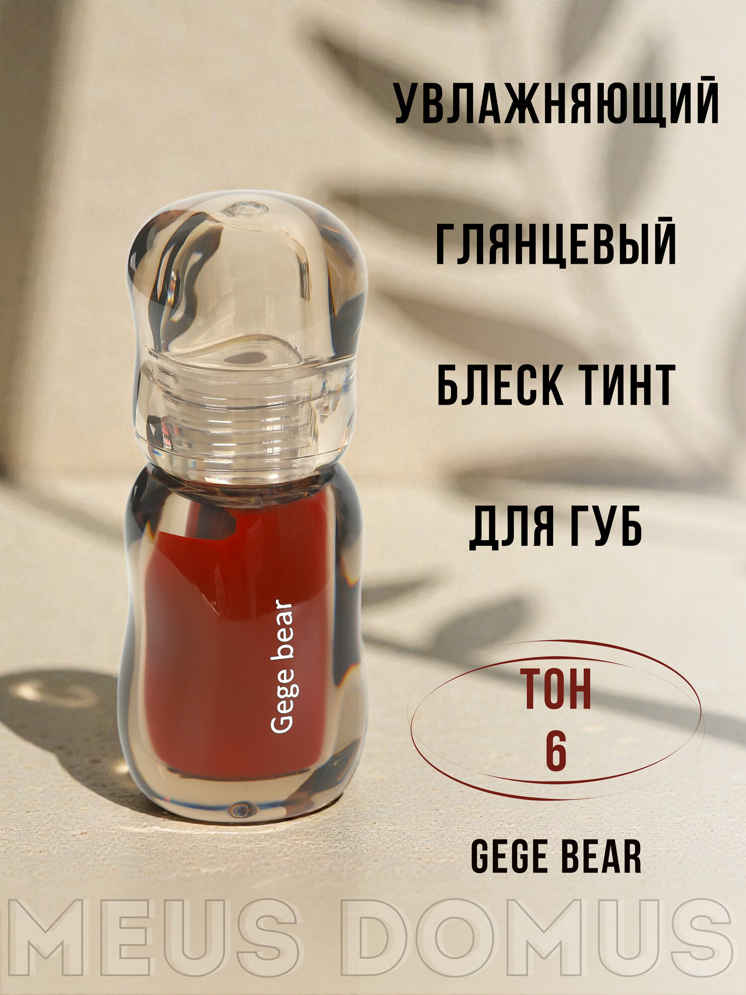 Увлажняющий глянцевый блеск тинт для губ, 5мл, с аппликатором, Тон6