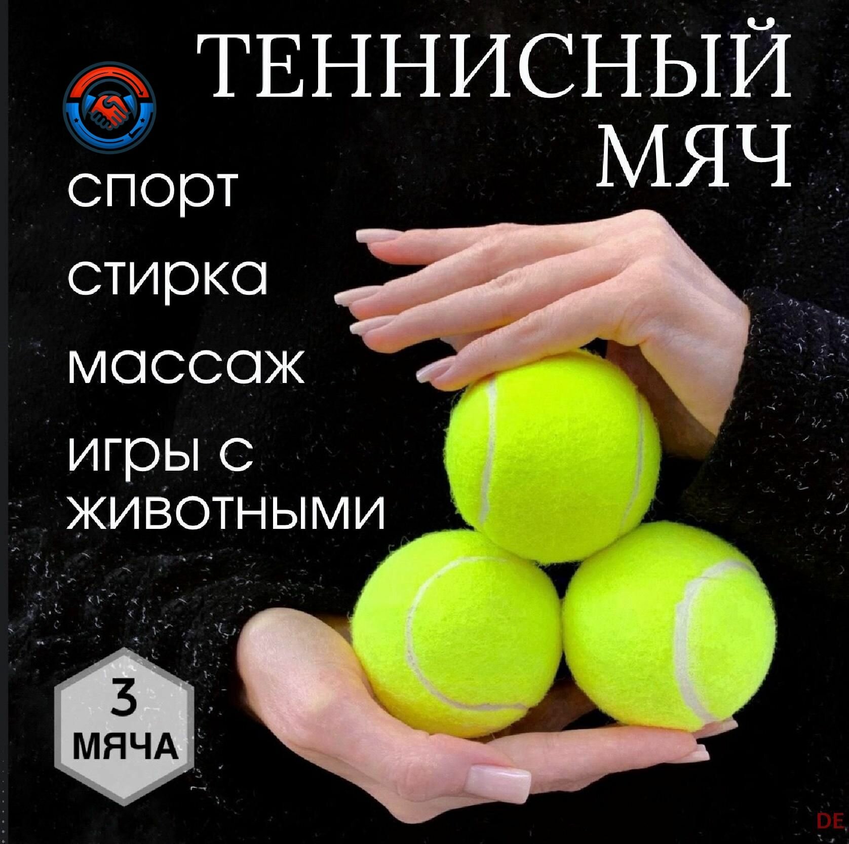 Теннисный мяч для массажа и игры, набор 3 шт, универсальный антистресс мячик для спины, шеи, рук, ног, стоп, стирки пуховиков и игр с домашними животными, практичный спортивный аксессуар