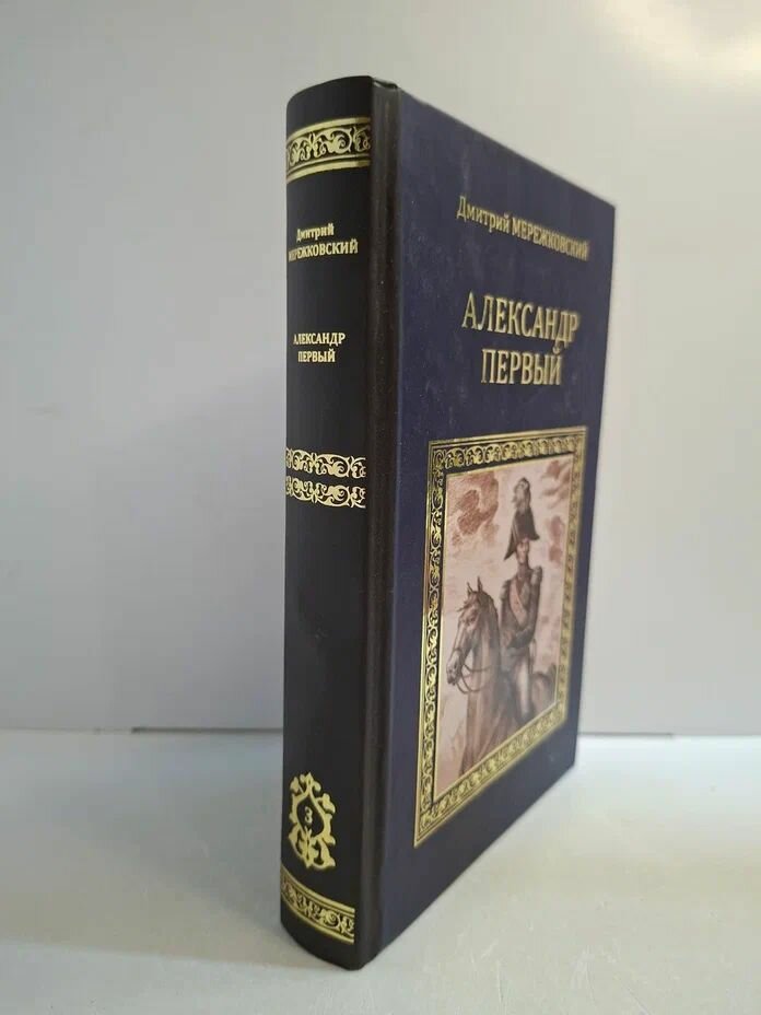 Александр Первый — фото 1