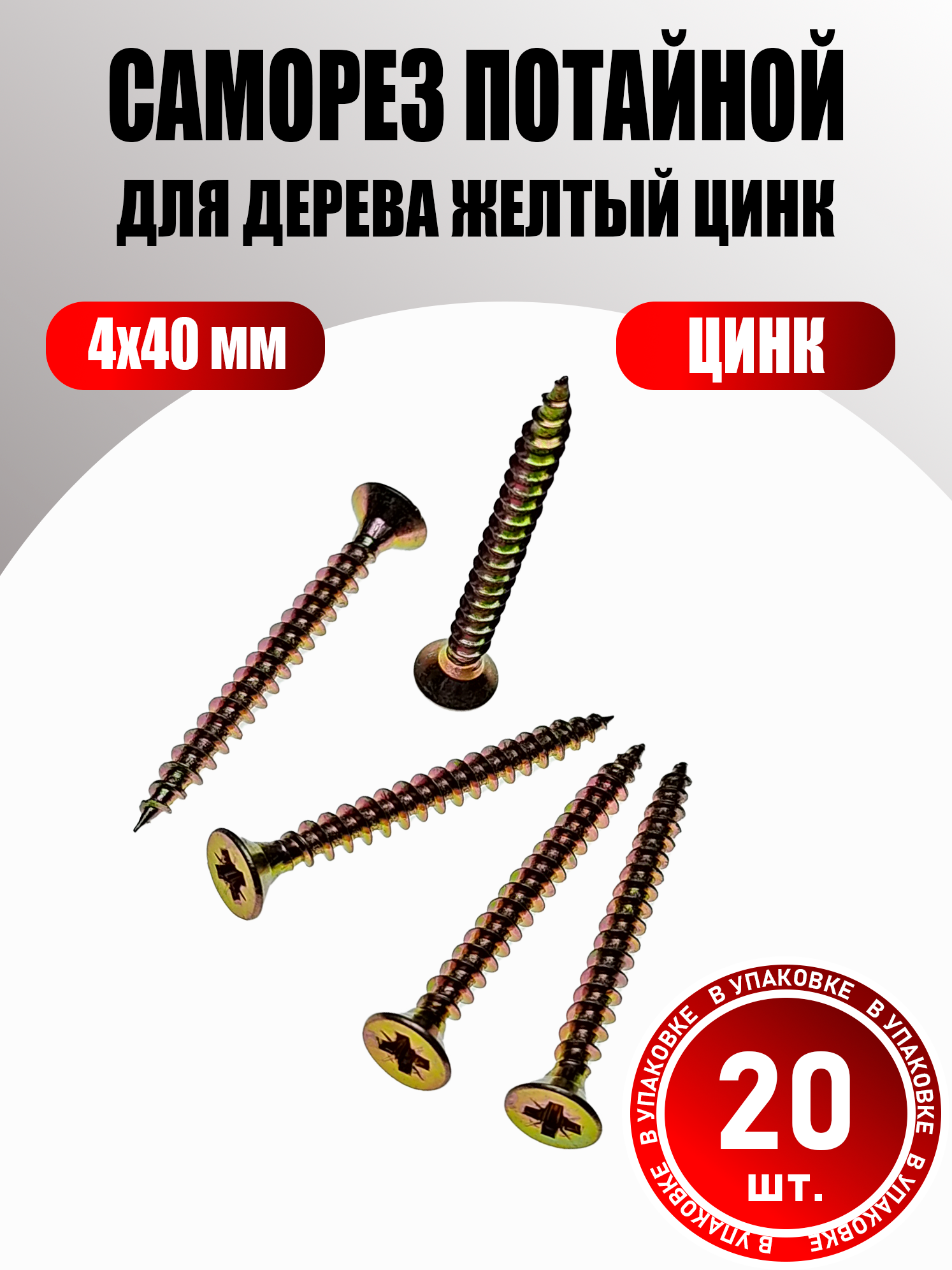 Саморез по дереву (шуруп) 4х40 мм 20 шт
