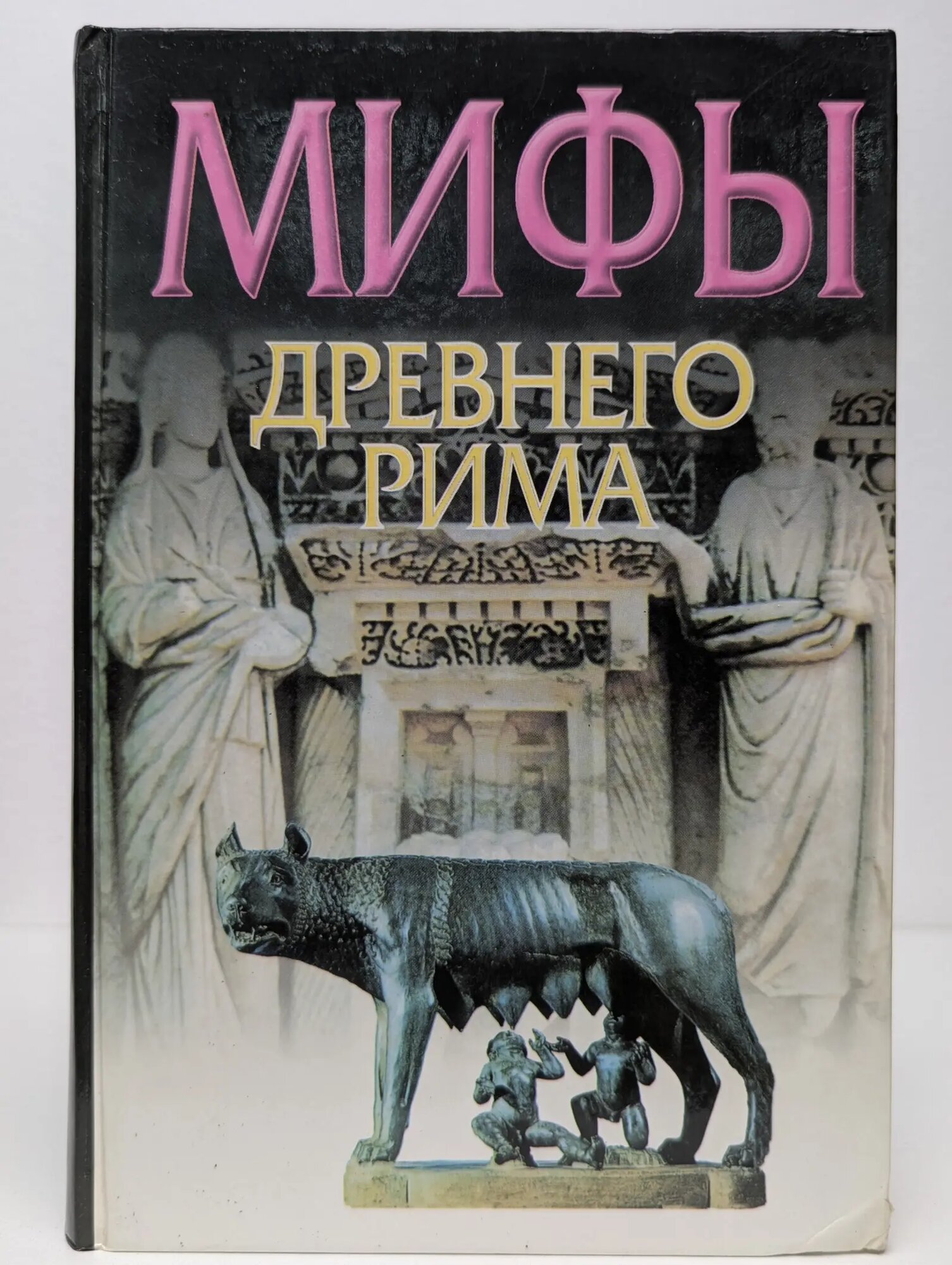 Мифы Древнего Рима Циркин Юлий Беркович 2000