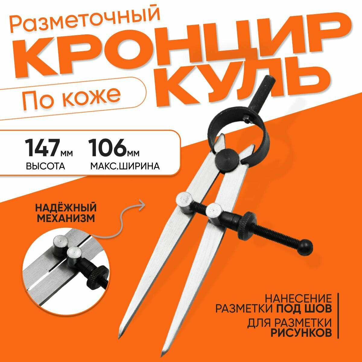 Кронциркуль разметочный для кожи, пластмассы и металла, циркуль-разметчик для параллельных линий и окружностей, точная разметка швов и рисунков, удобный инструмент для кожевенного ремесла и ручного творчества