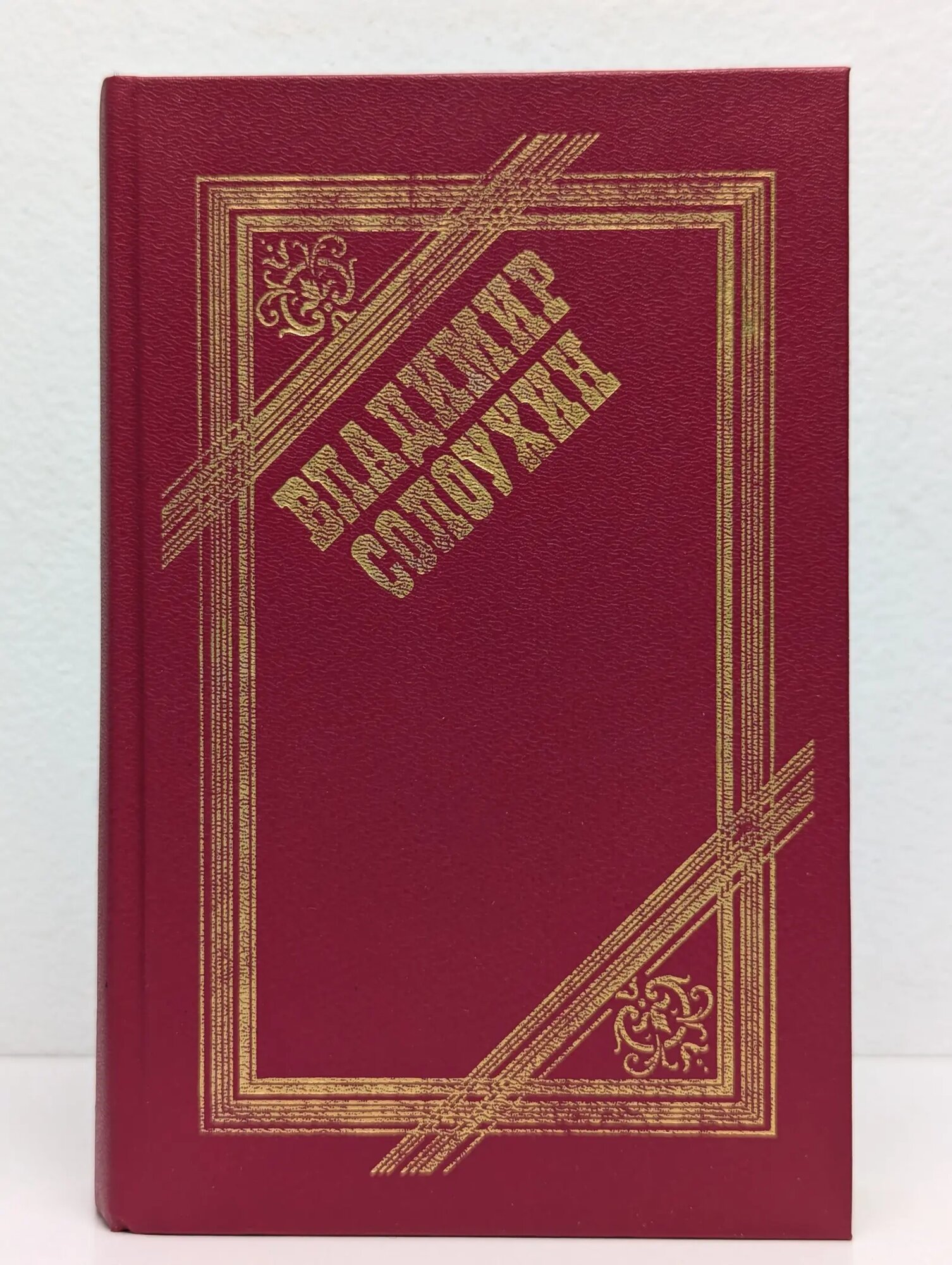 Владимир Солоухин. Собрание сочинений в 10 томах. Том 1 Солоухин Владимир Алексеевич 1994