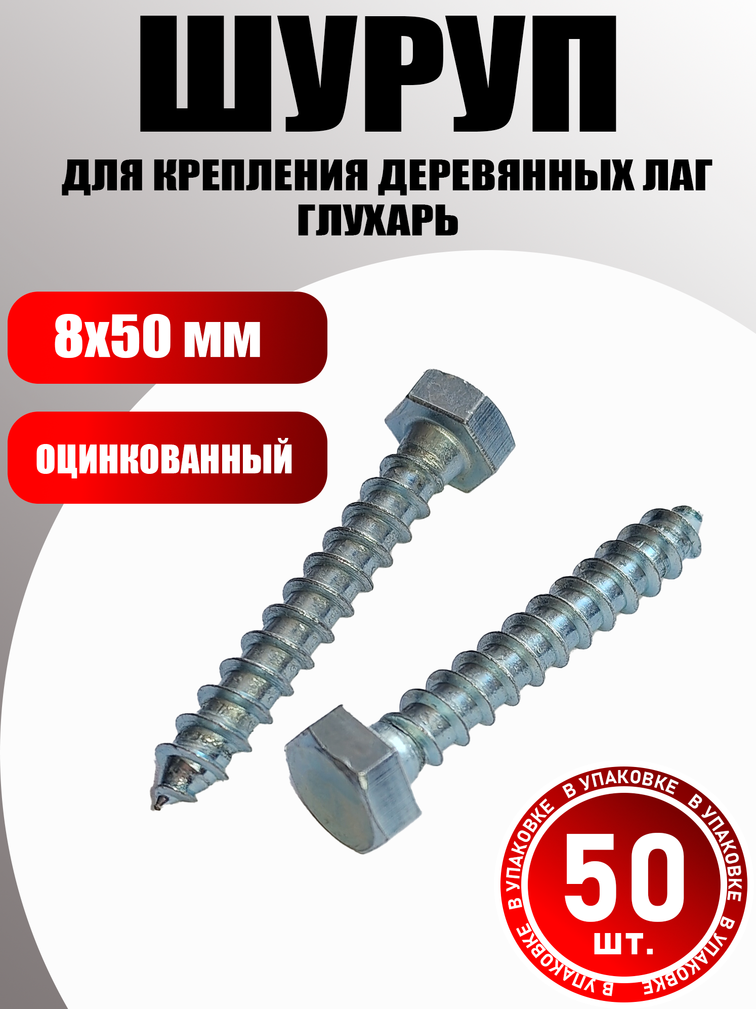 Шуруп оцинкованный для крепления лаг и реек 8x50 мм 50 шт