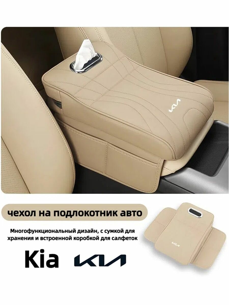 С сумкой для хранения, коробкой для салфеток, чехлом для подлокотника автомобиля Kia