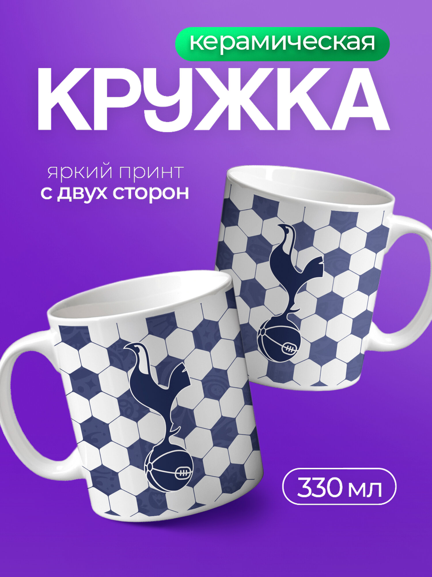 Кружка керамическая PNP NARD, 330 мл, с цветным принтом ФК Тоттенхэм