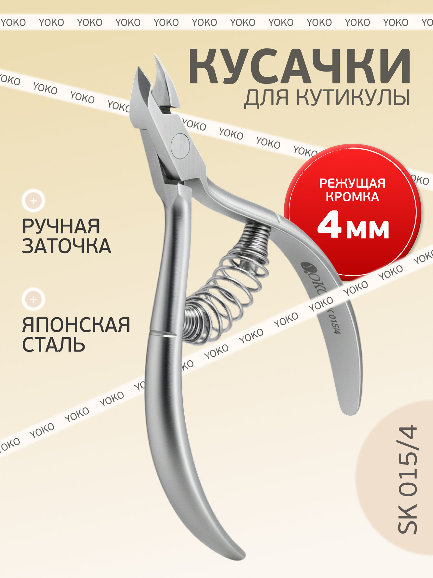 Кусачки маникюрные Yoko SK 015-4 для кутикулы, ручная заточка, длина режущей кромки 4 мм