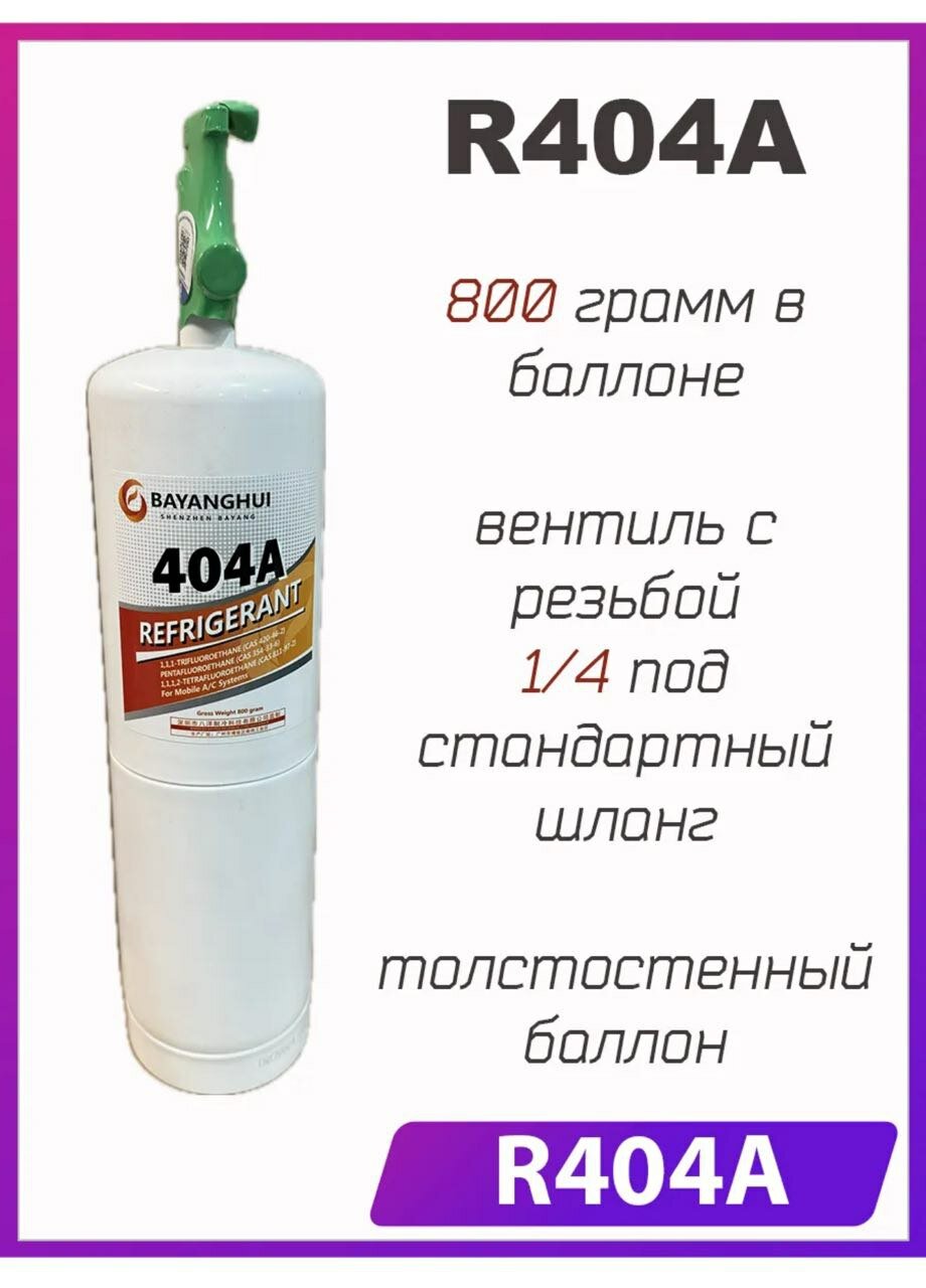Фреон R 404a (Хладагент R404A), баллон 800гр с резьбой 1/4 под стандартный шланг. толстостенный балон