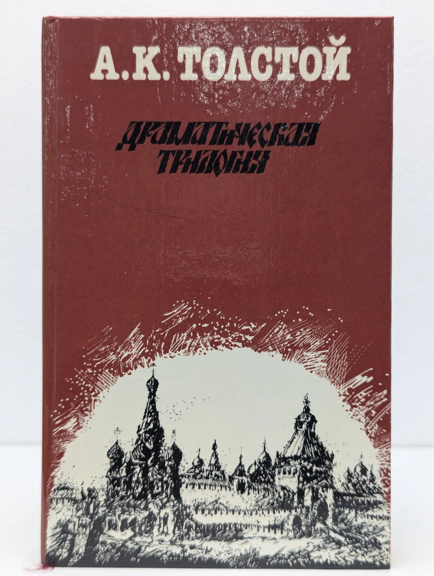 Драматическая трилогия Толстой Алексей Константинович 1987