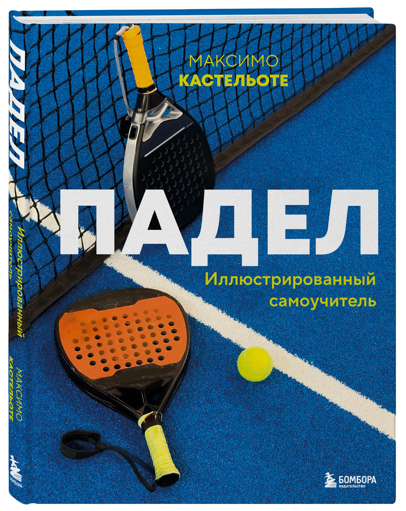 Кастельоте М. Падел. Иллюстрированный самоучитель