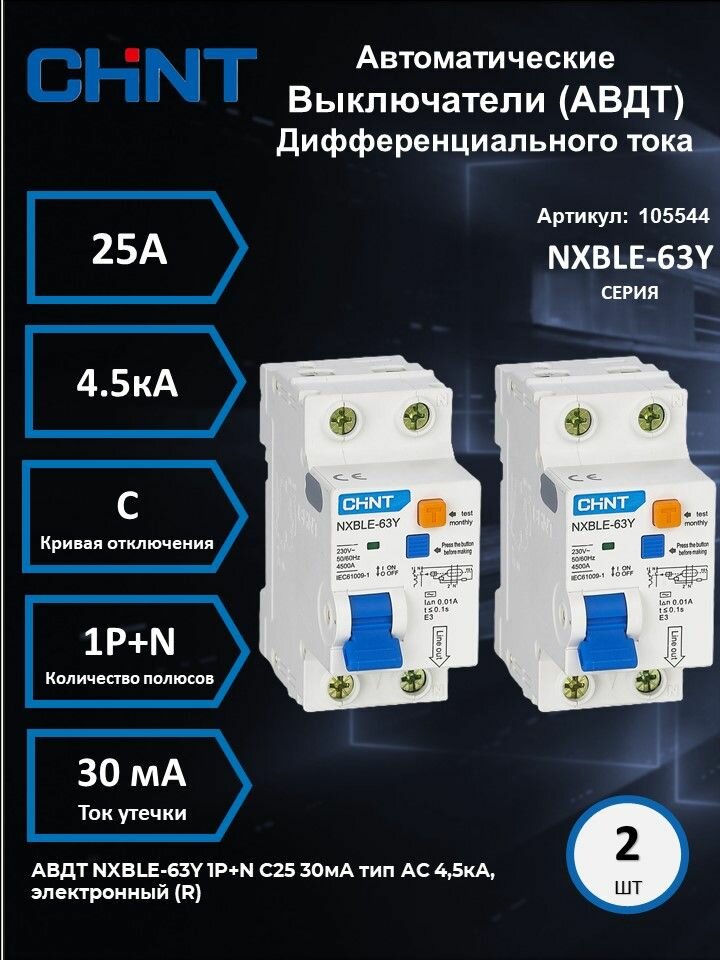 Дифавтомат 25a 25а Автоматические выключатели дифференциального тока (2шт) АВДТ NXBLE-63Y 1P+N C25 30мА тип AС 4,5кА, электронный (R)