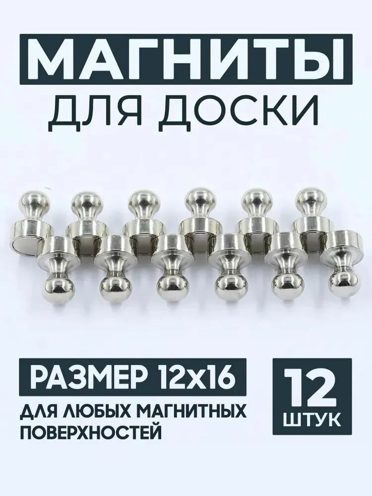 Магниты для доски маркерной, магниты на холодильник 12 шт.