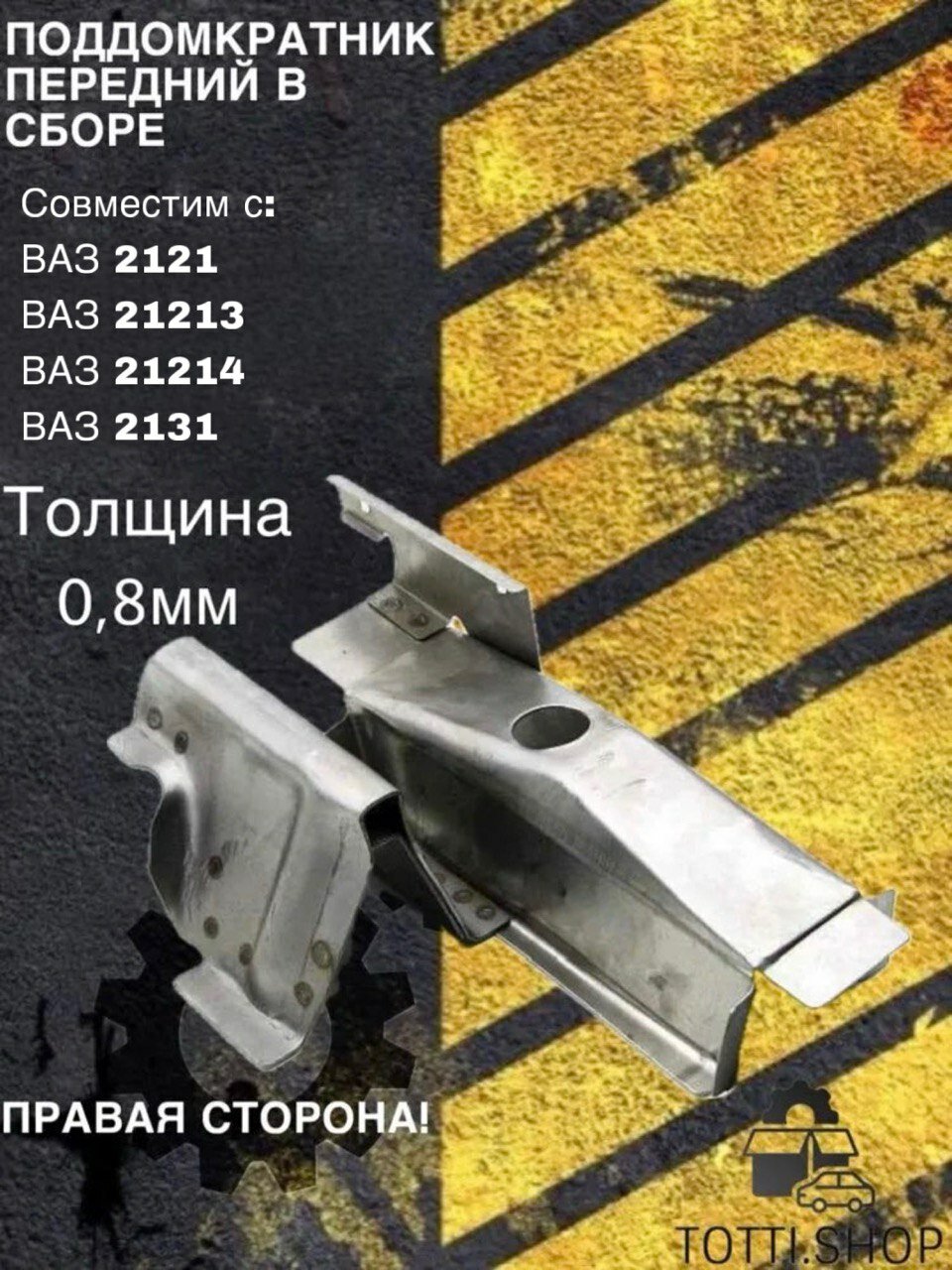 Поддомкратник передний правый в сборе совместим с ВАЗ 2121 Нива