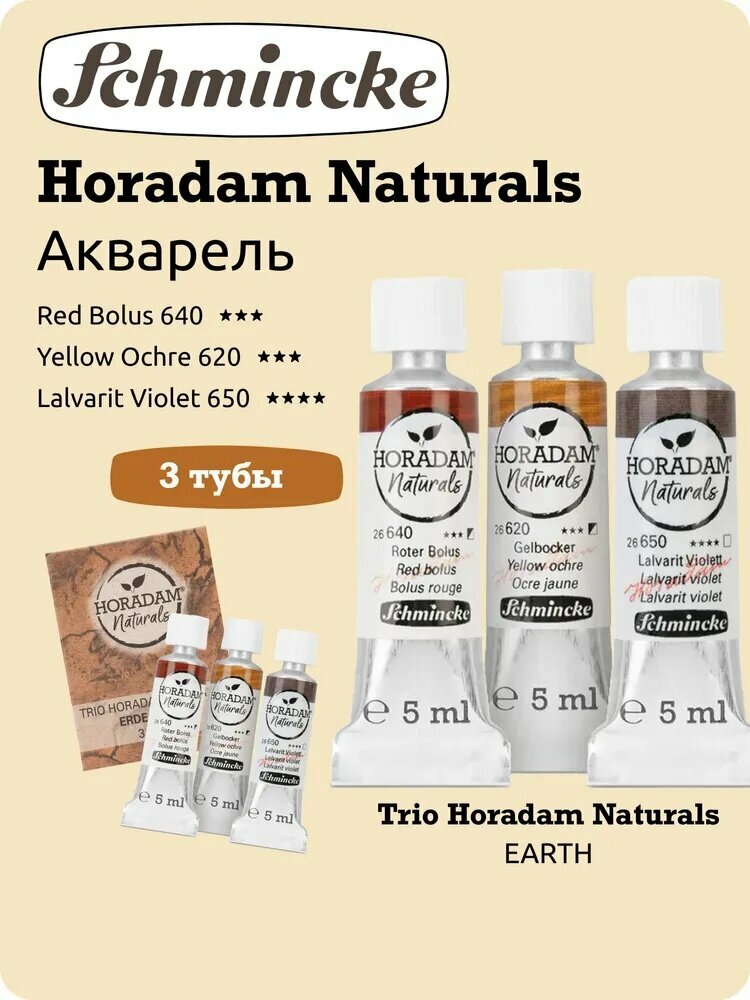 Schmincke Краски акварельные 3 шт, 15 мл.