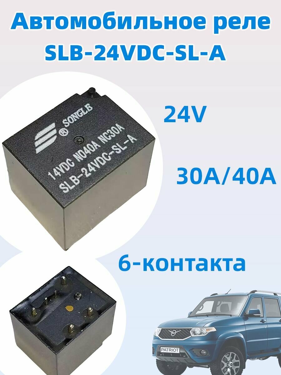 2шт. Автомобильное реле SLB-24VDC-SL-A 24V 30A/40A 6-контакта герметичное с высокой долговечностью и устойчивостью к вибрации