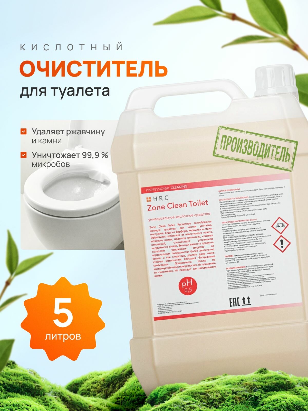 Чистящее средство HRC, для сантехники, с антибактериальным эффектом, бутылка, 5 л