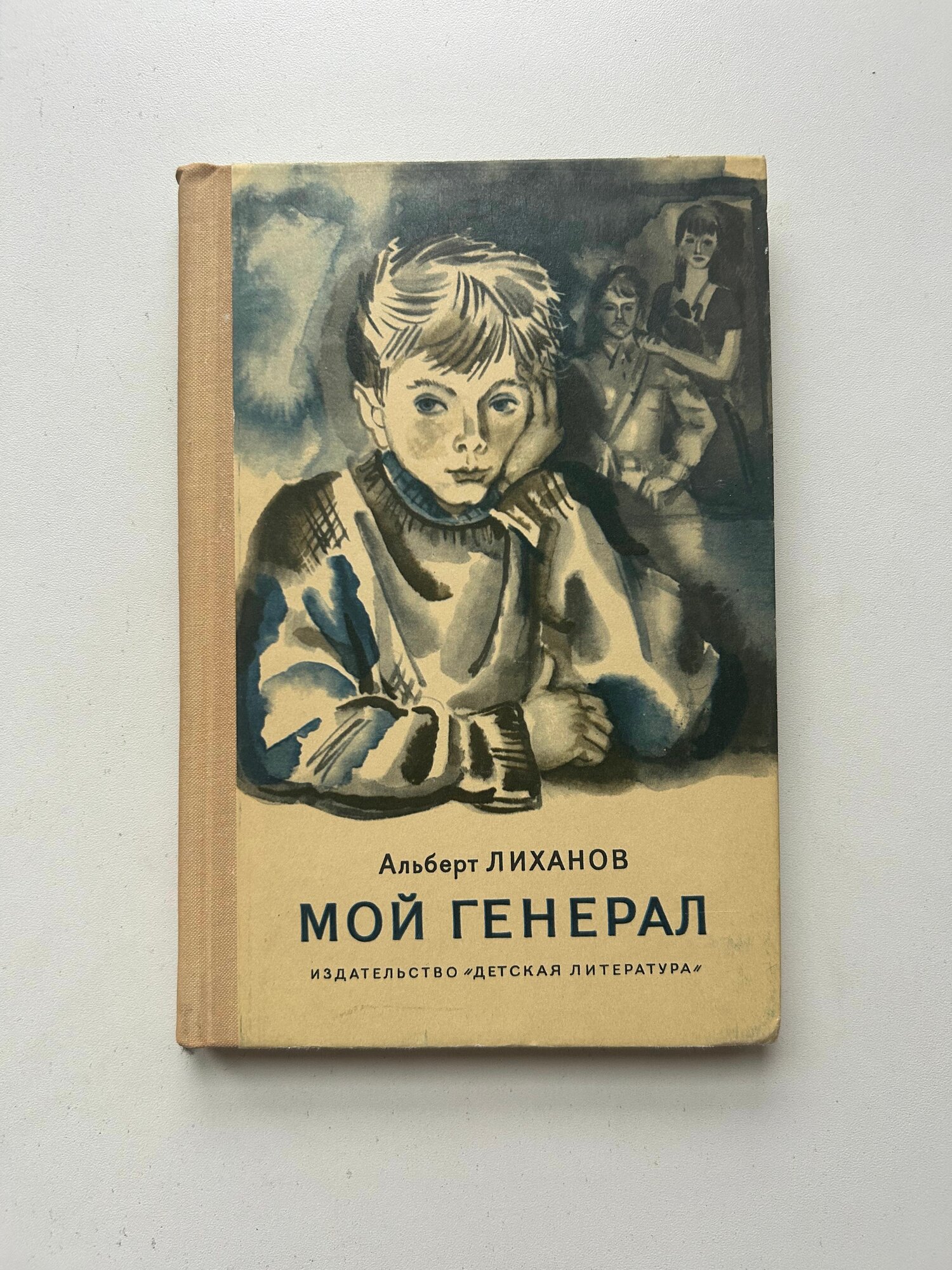 Книга Мой генерал. Роман для детей младшего возраста. Издание 1975 года
