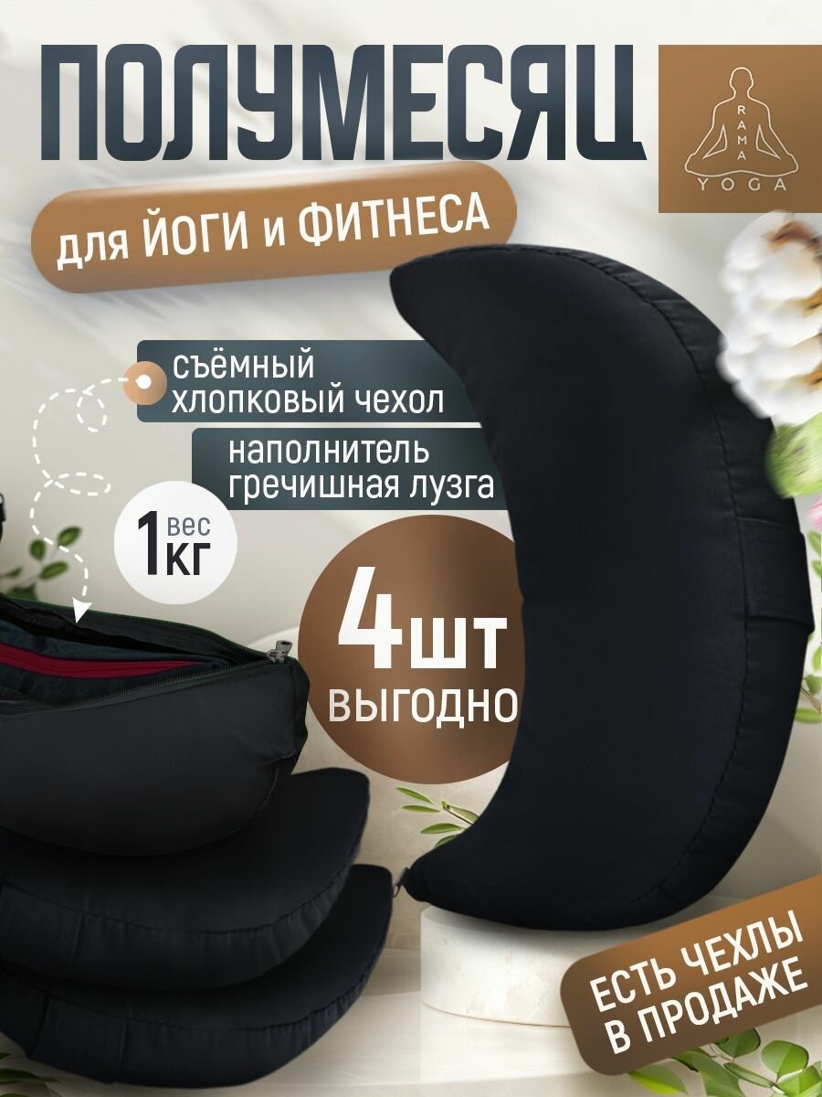 Подушка для йоги (4 шт!) RamaYoga Полумесяц, черный
