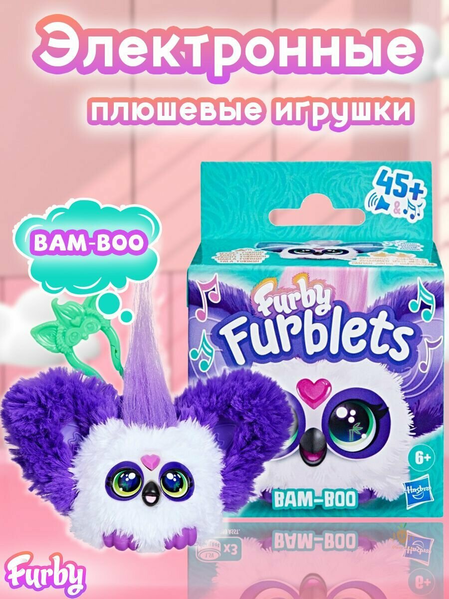 Ферби Hasbro Furby Furblets Bam-Boo / Детские интерактивная игрушка с фиолетовыми ушками и белыми тельцами умеют петь. Подходит для подарок на день рождения детям от 6 лет и старше