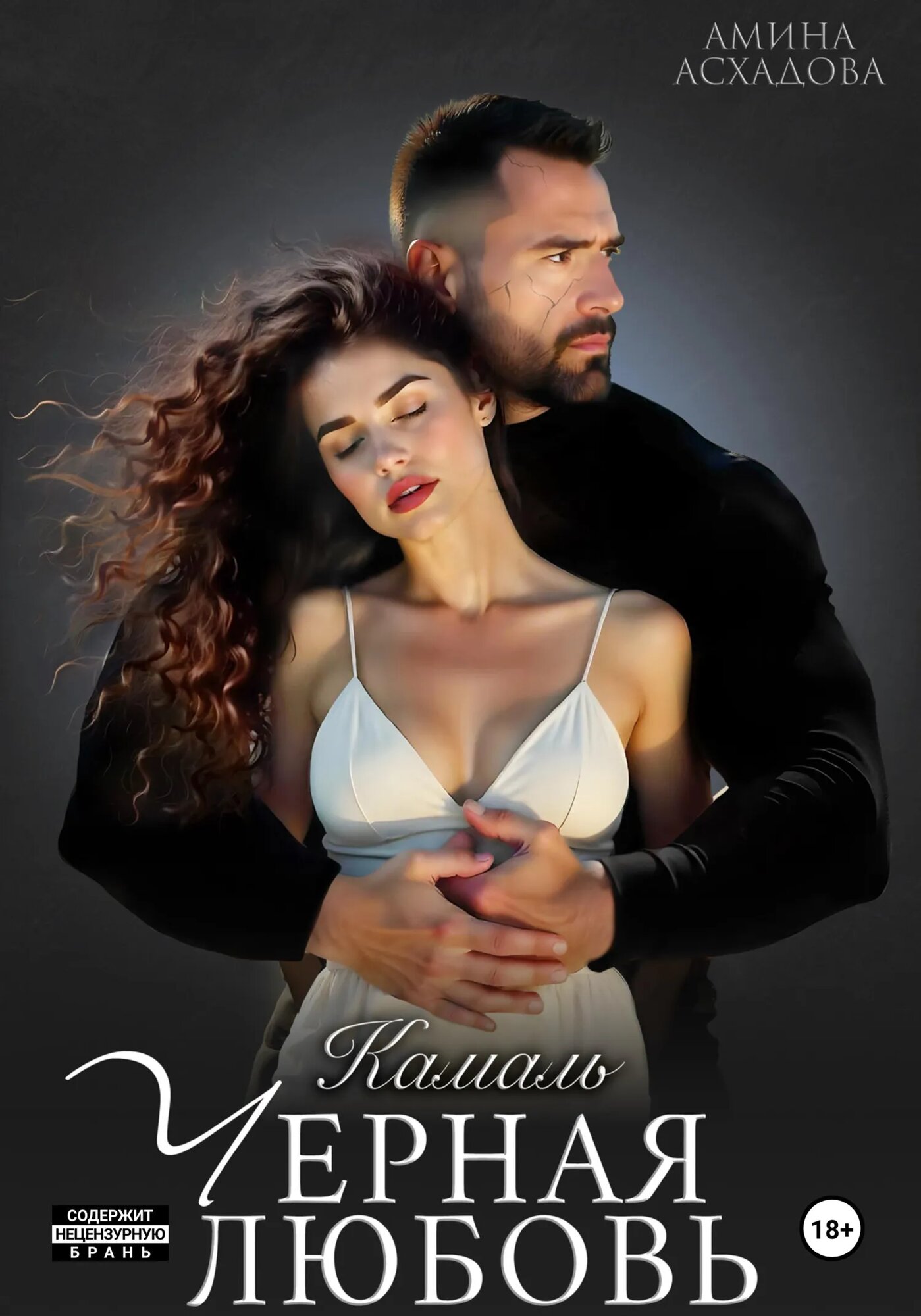 Черная любовь [Цифровая книга]