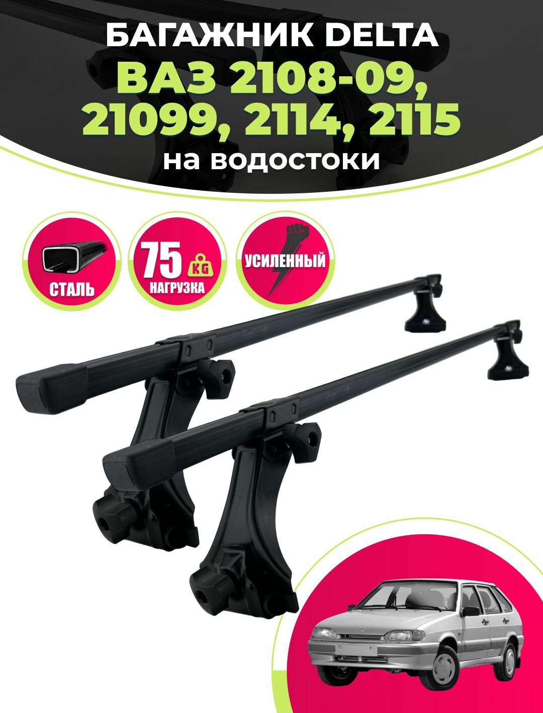 Багажник на крышу ВАЗ 2114, 2108-09, 21099, 2115 на крышу за водостоки DELTA 2 - рейки (20х30) 1,2м, черный пластик + стойки окрашенные 4 шт.