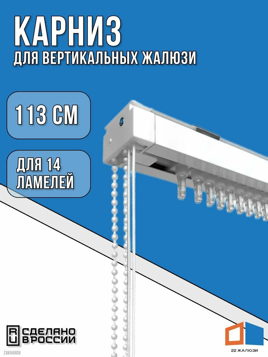 Карниз для вертикальных жалюзи "22 Жалюзи" в сборе, 113 см (1130мм), для 14 ламелей