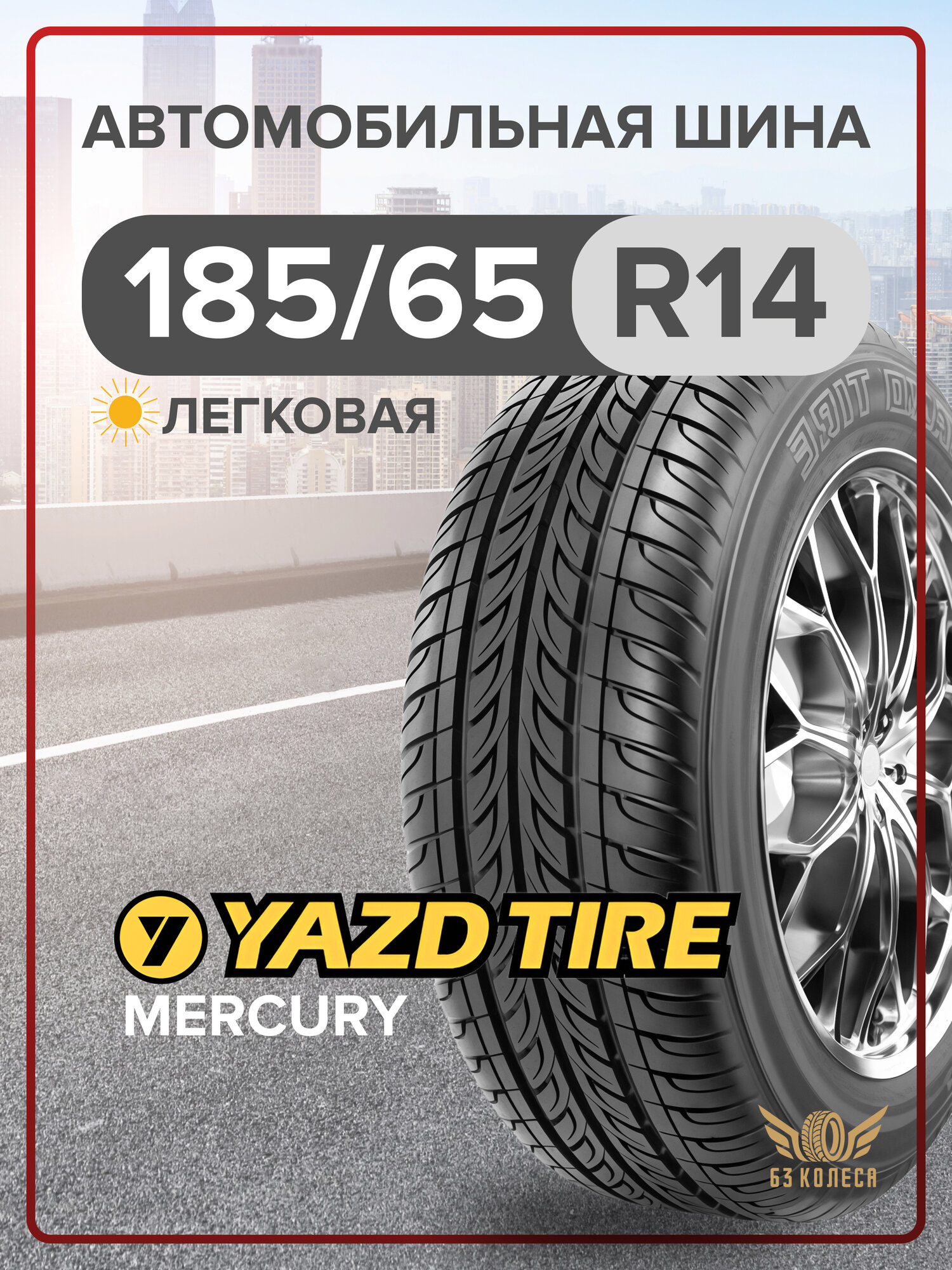 Легковые шины YAZD TIRE MERCURY 185/65 R14 86H