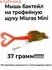 Приманка Бактейл Мышь Miuras mini