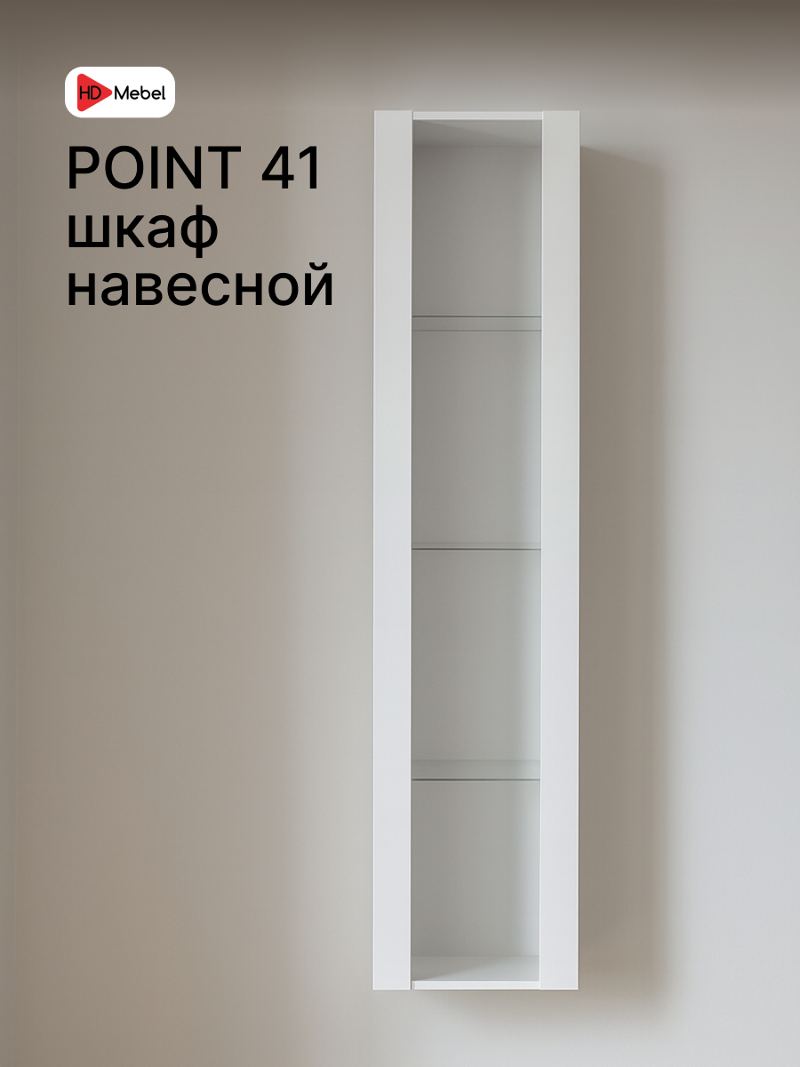 Навесной шкаф POINT 41, ЛДСП/МДФ, белый глянец, 4 полки, 40x170x29
