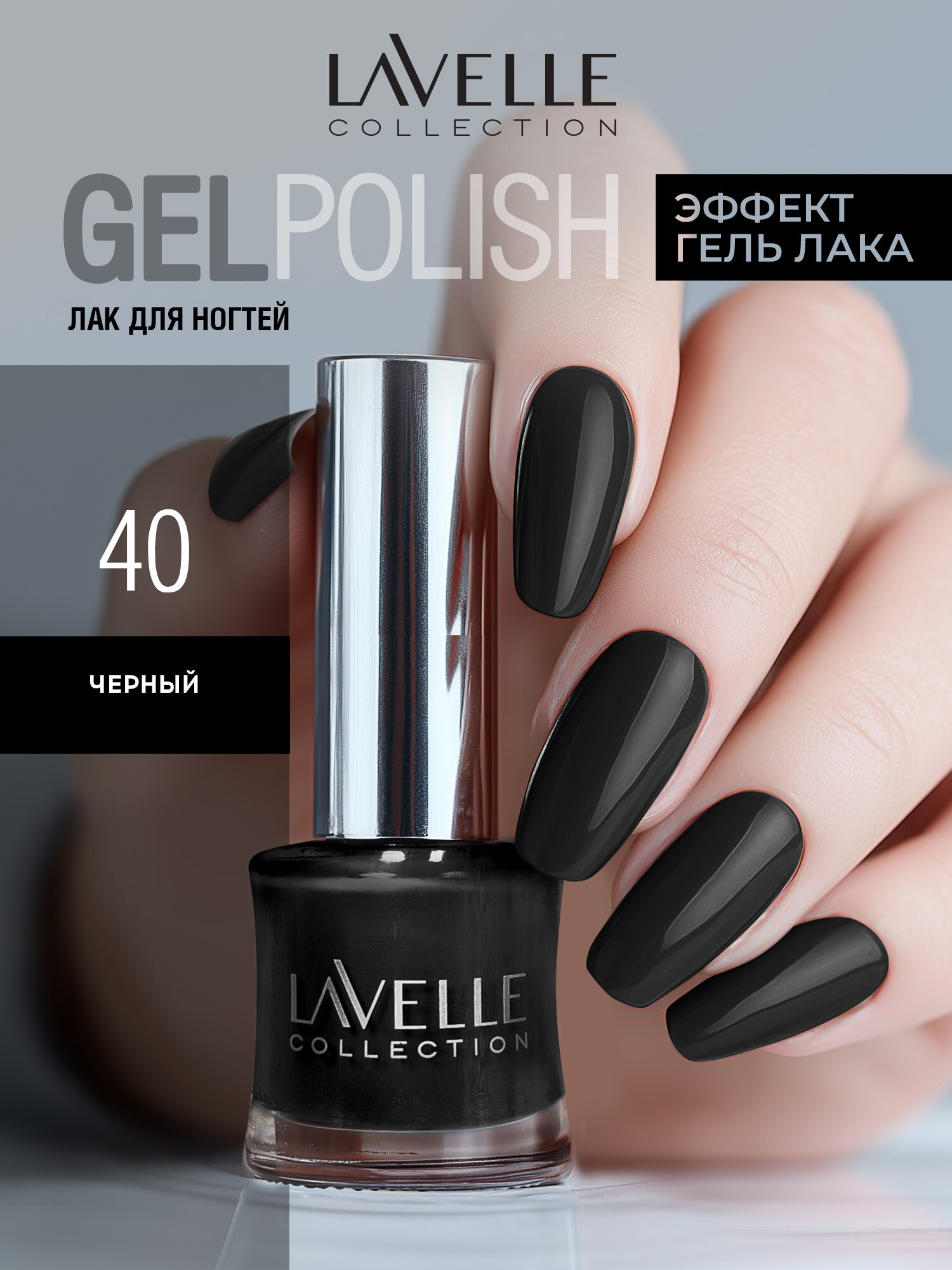 LavelleCollection Лак для ногтей стойкий GEL POLISH тон 40 черный