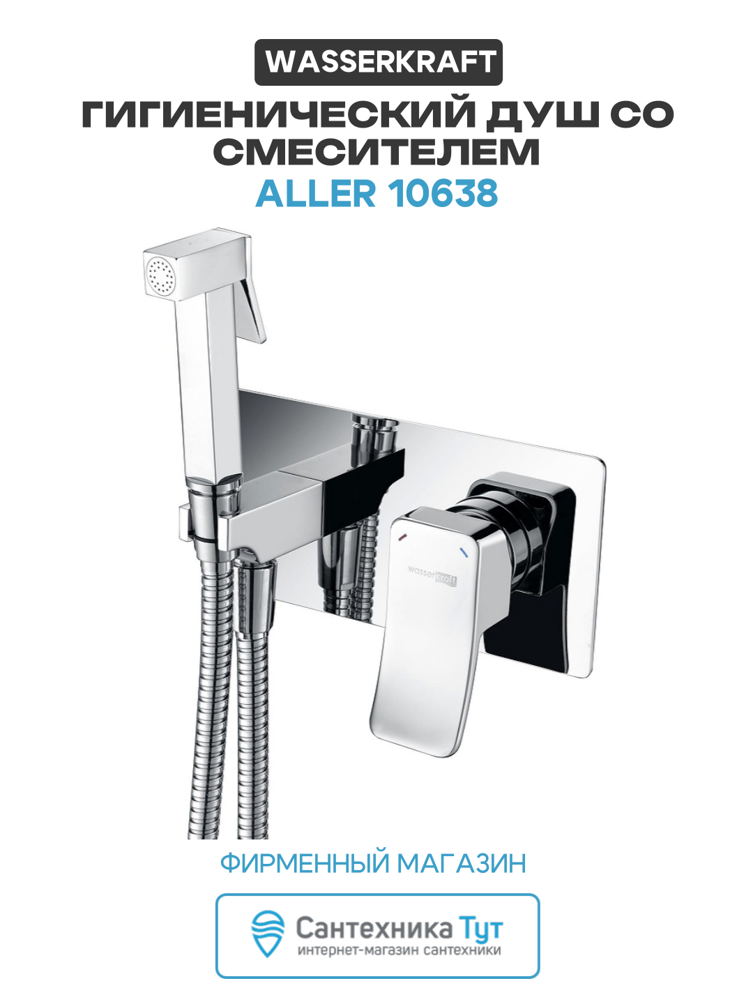 Гигиенический душ WasserKRAFT Aller 10638 Хром латунь на стену со смесителем