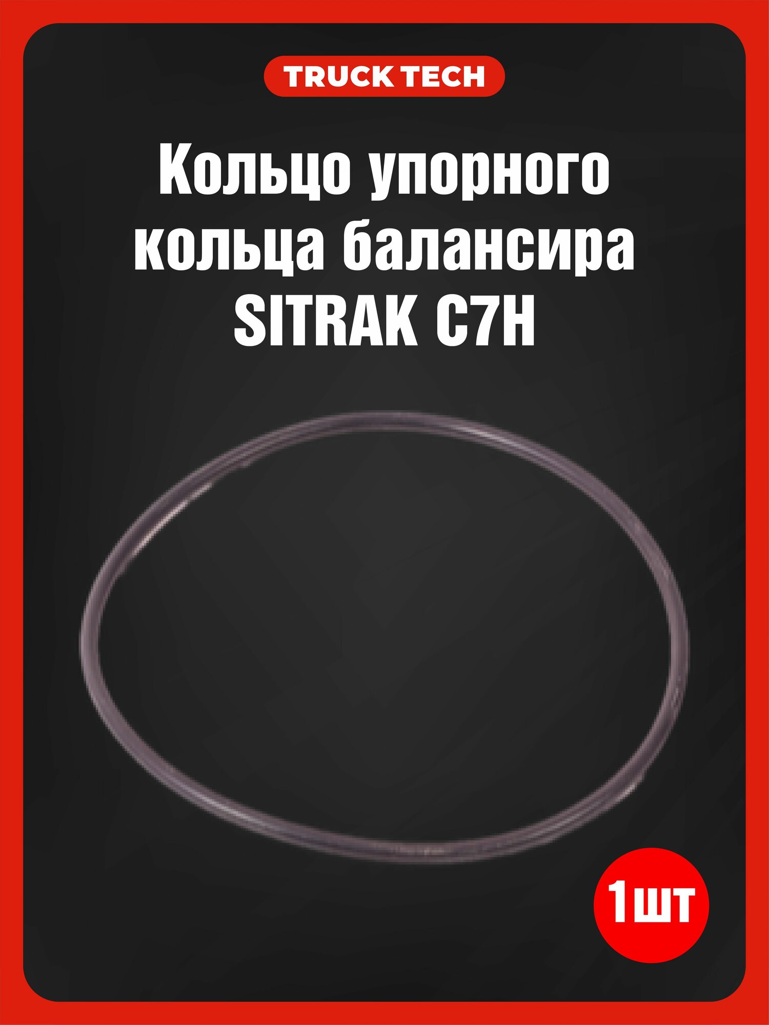 Кольцо резин. упорного кольца балансира SITRAK C7H