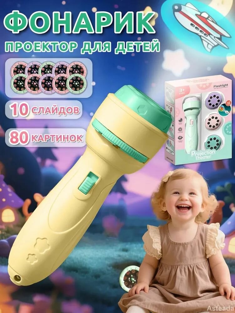 Фонарик проектор детский, развивающие игрушки от 3 лет, кремово-желтый, в комплекте 10 слайдов+80 картинок, уникальный подарок для мальчиков и девочек
