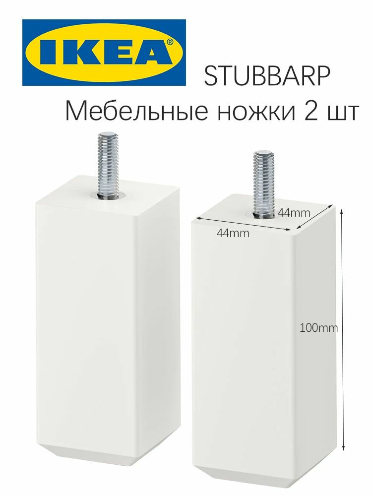 IKEA Ножка для мебели