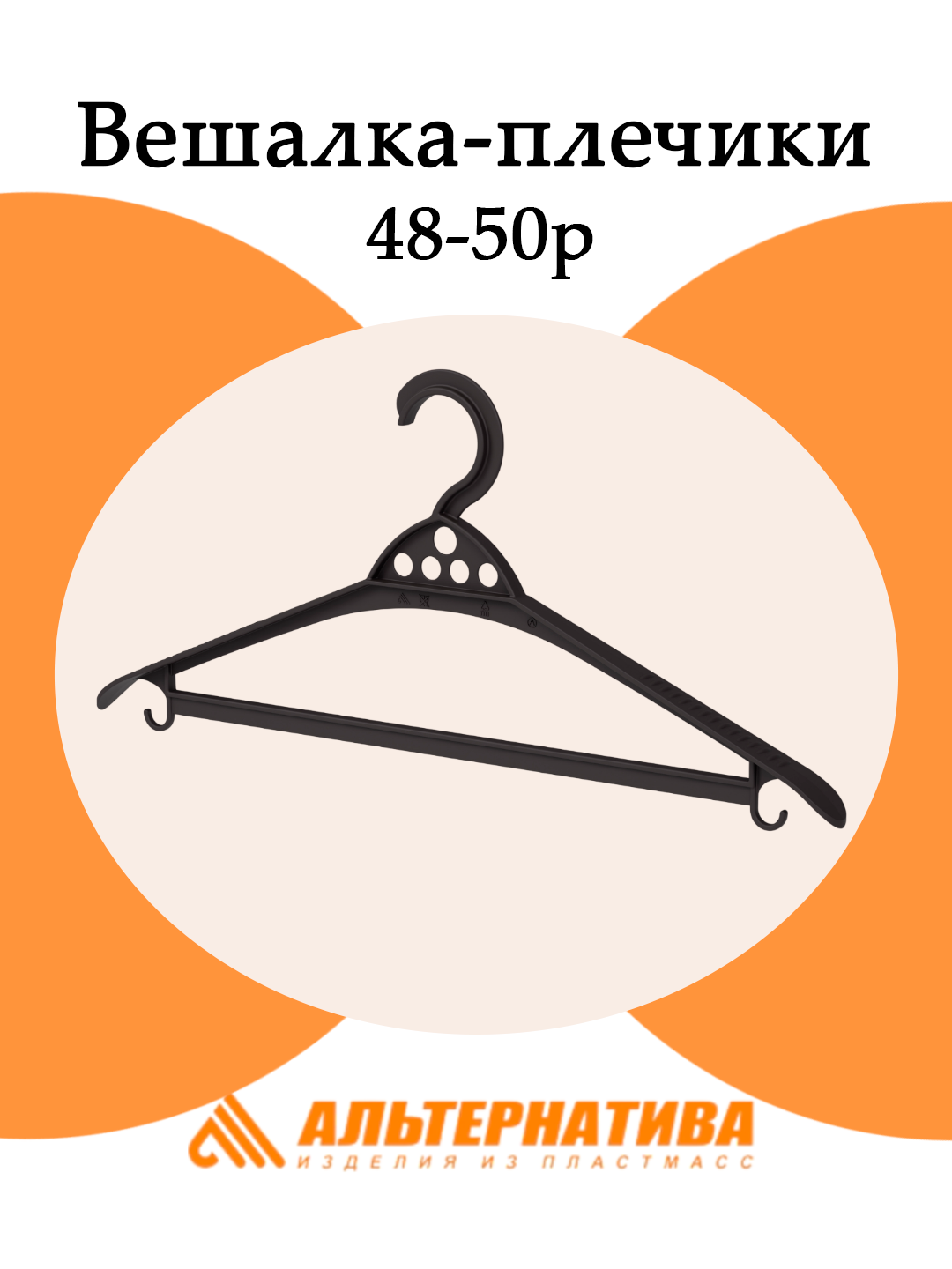 Вешалка плечики "Альтернатива Комфорт" М1310, для одежды 48-50