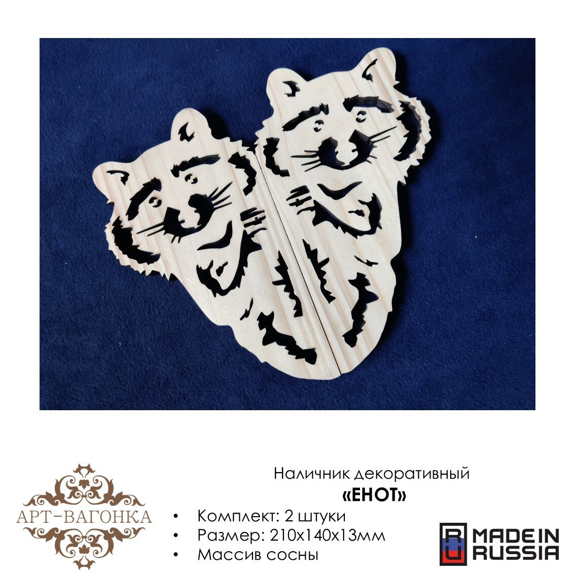 Наличники декоративные резные "Енот" деревянные Арт-Вагонка 2 шт.