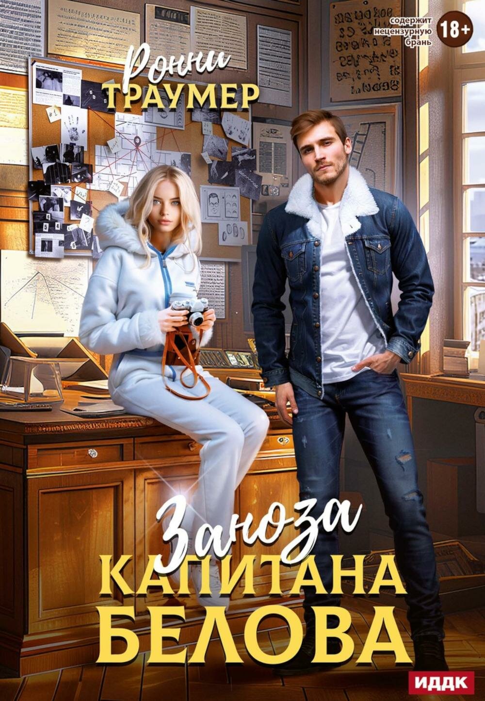 Книга RUGRAM_Publishing "Заноза капитана Белова", Траумер Р, 2025 г