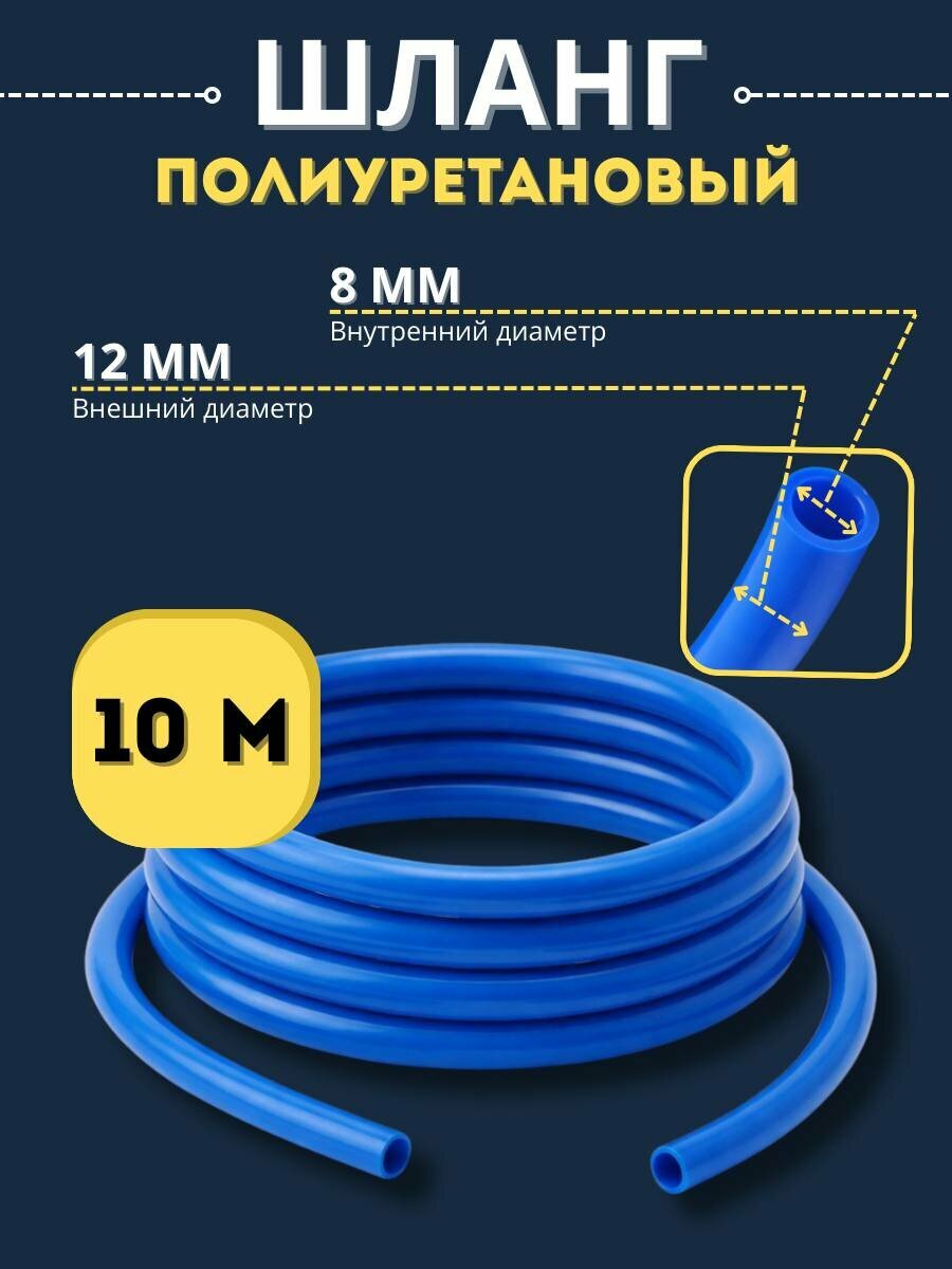 Трубка пневматическая, шланг полиуретановый, 12 мм 10 м, синий