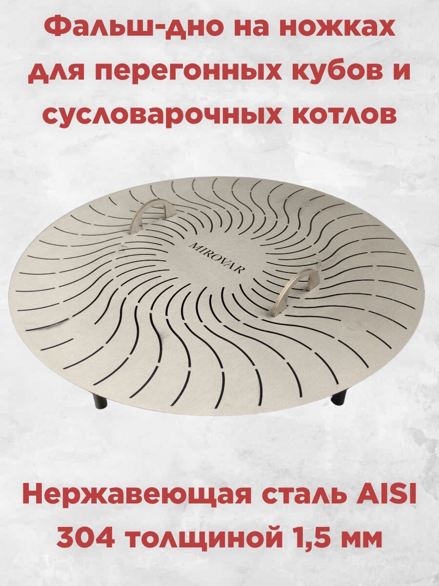 Фальш-дно Мировар, D35,7 см, для перегонных котлов, нержавеющая сталь, толщина 1,5 мм